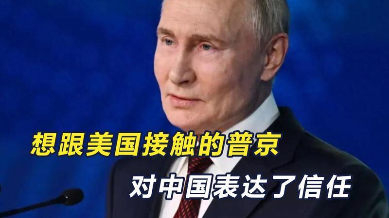 特朗普胜选后,对美国抱有期待的普京,用一个词评价了中俄关系