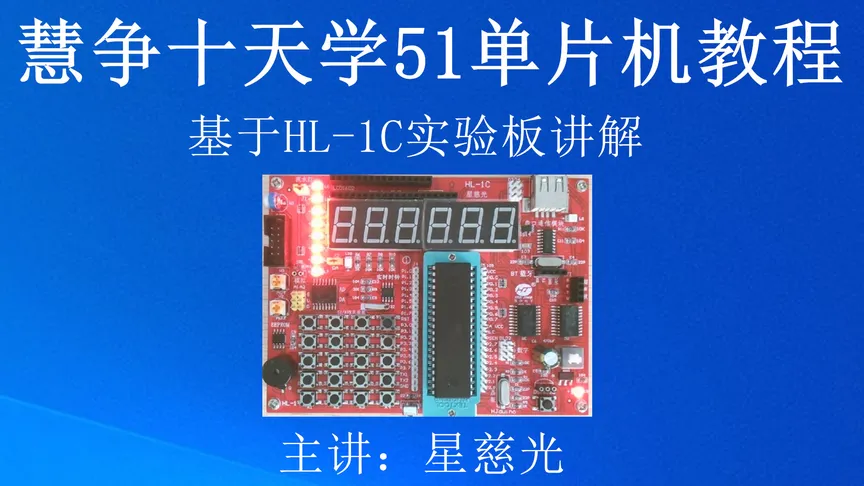 零基础十天学C51单片机入门视频教程 95内置EPROM的用法