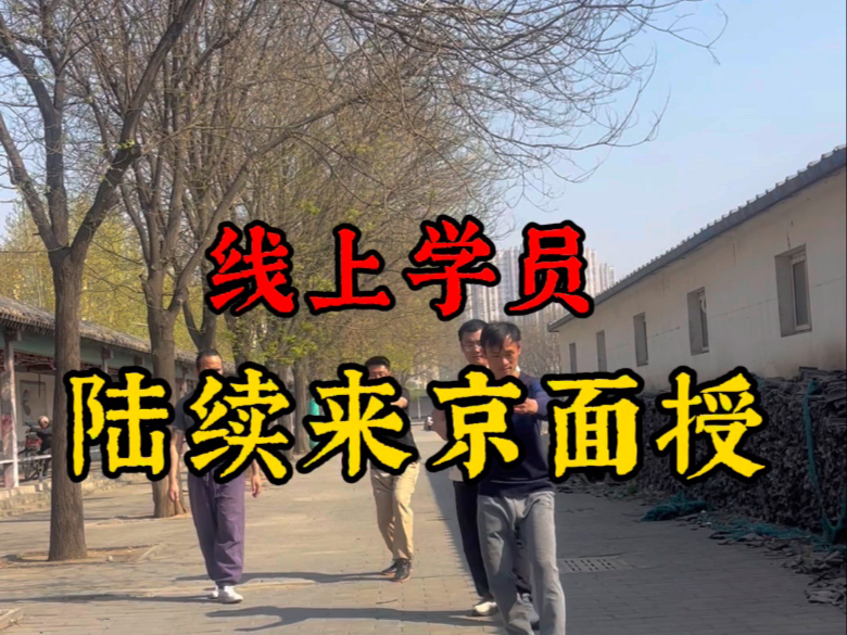 手把手教才是最好的传统拳教学方法