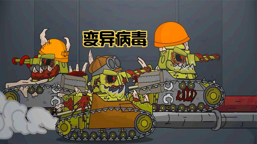 坦克动画;神秘病毒入侵,修理工坦克临危不乱部署战略消灭病毒