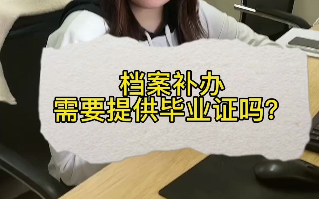 档案补办需要提供毕业证吗