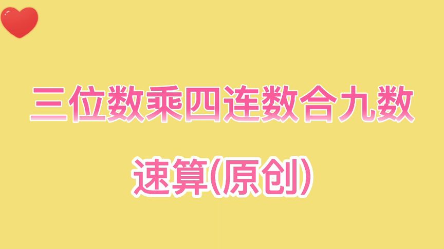 三位数各位相同的数乘四连数合九数速算,学会方法,计算变得简便