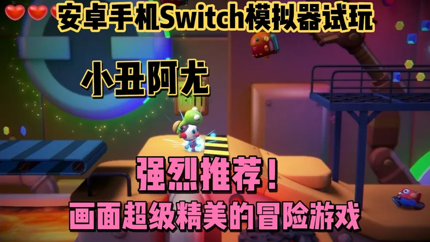 手机玩Switch游戏 安卓Switch模拟器:小丑阿尤 画面也太精致了吧