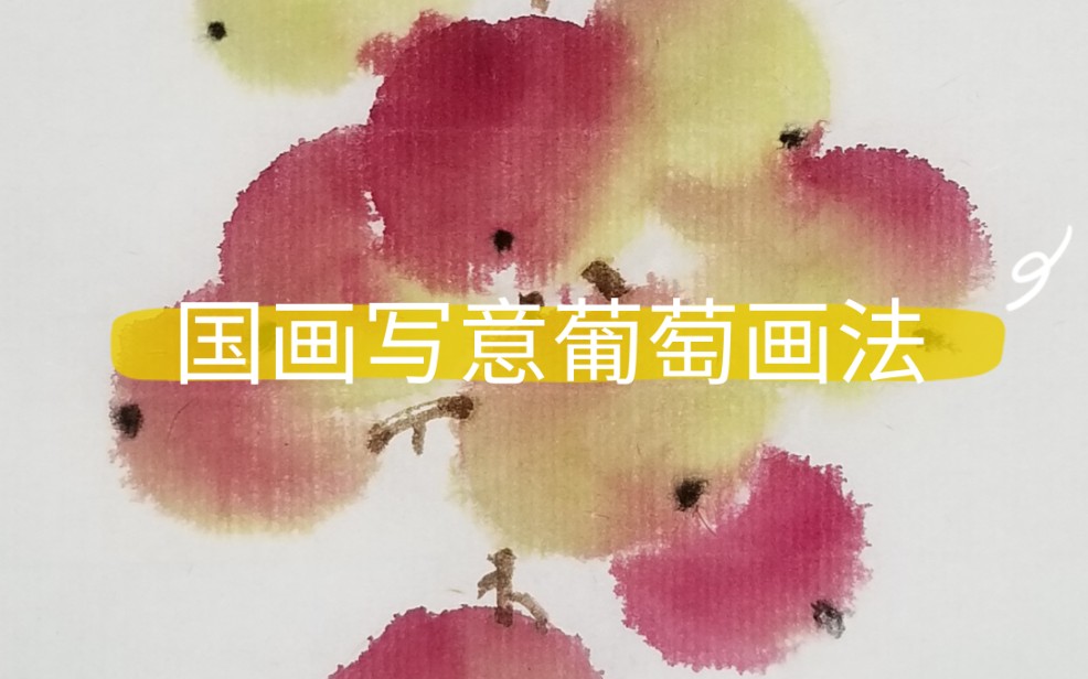 【国画】写意葡萄-教程