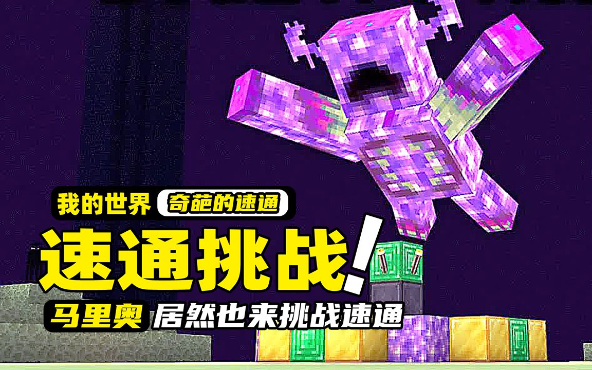 我的世界:如果“奇葩的速通挑战”有排名,你会给他们打多少分?