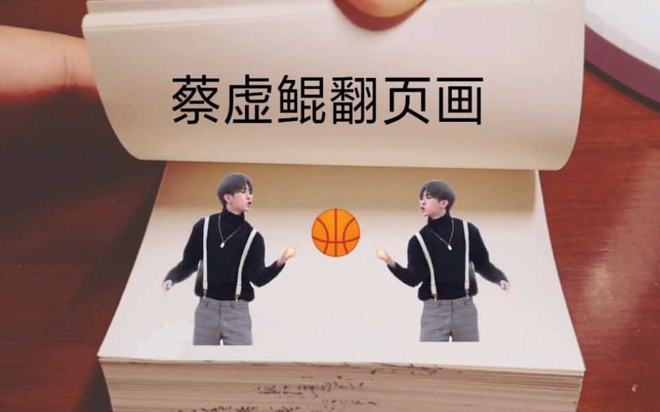 【蔡徐坤】蔡徐坤打篮球翻页画