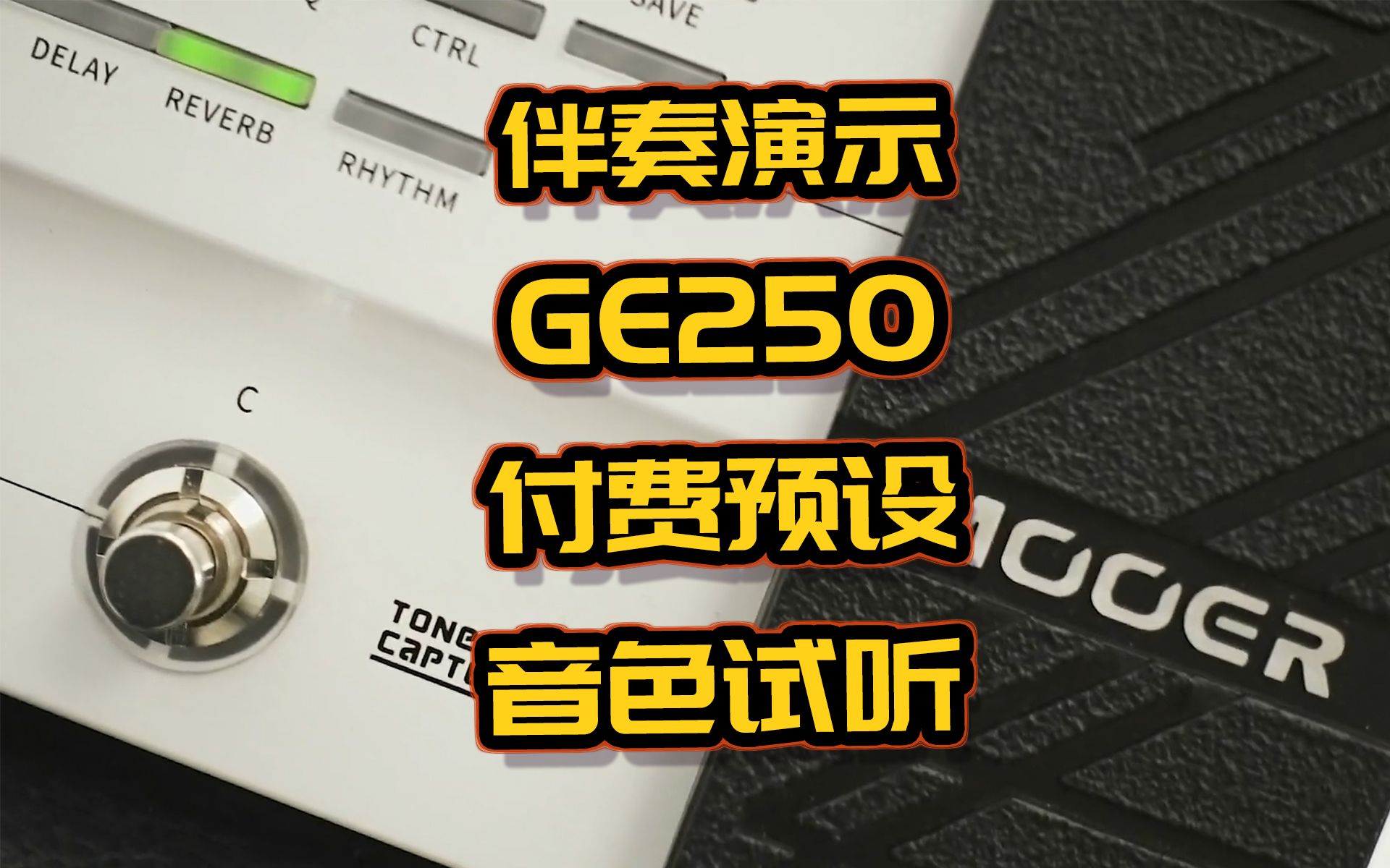 GE250付费预设伴奏演示各类音色试听!
