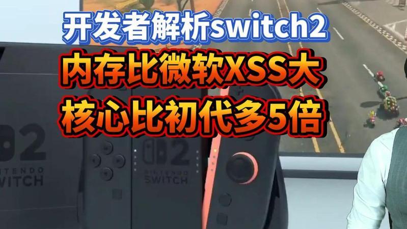 核心比switch多5倍!开发者解析switch2性能提升点,内存比xss多2g
