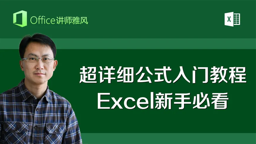 超详细Excel公式计算入门实例讲解教程,Excel新手小白必看必学