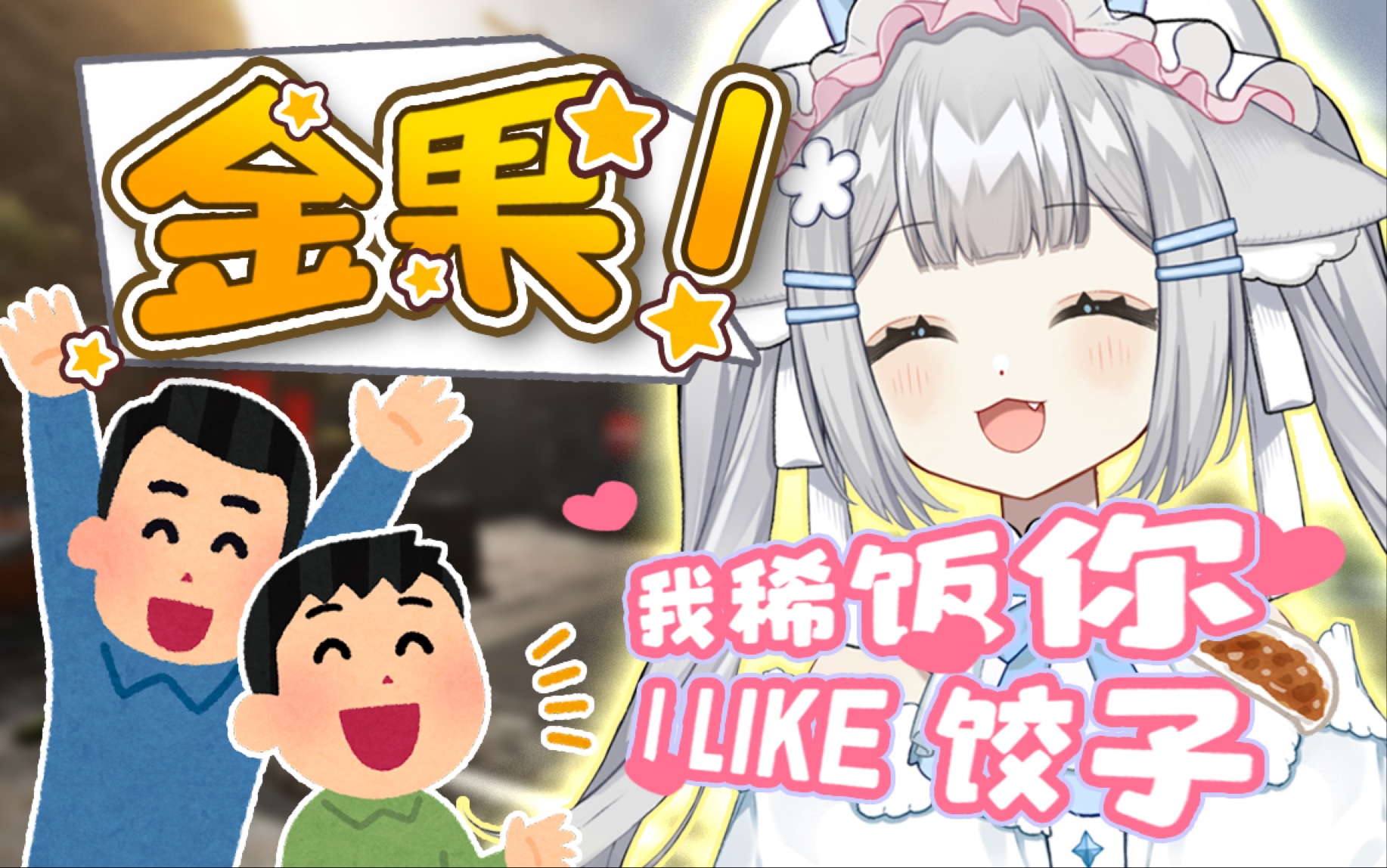 在游戏中对日本小哥说出那个词的话,直播生涯就结束了吧