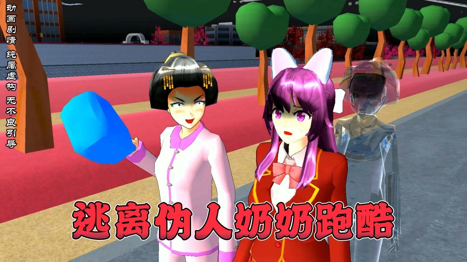 樱花校园模拟器之逃离伪人奶奶跑酷