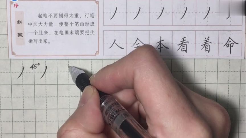 硬笔书法学习:斜撇的写法技巧讲解,跟着视频学你也能写字美如画