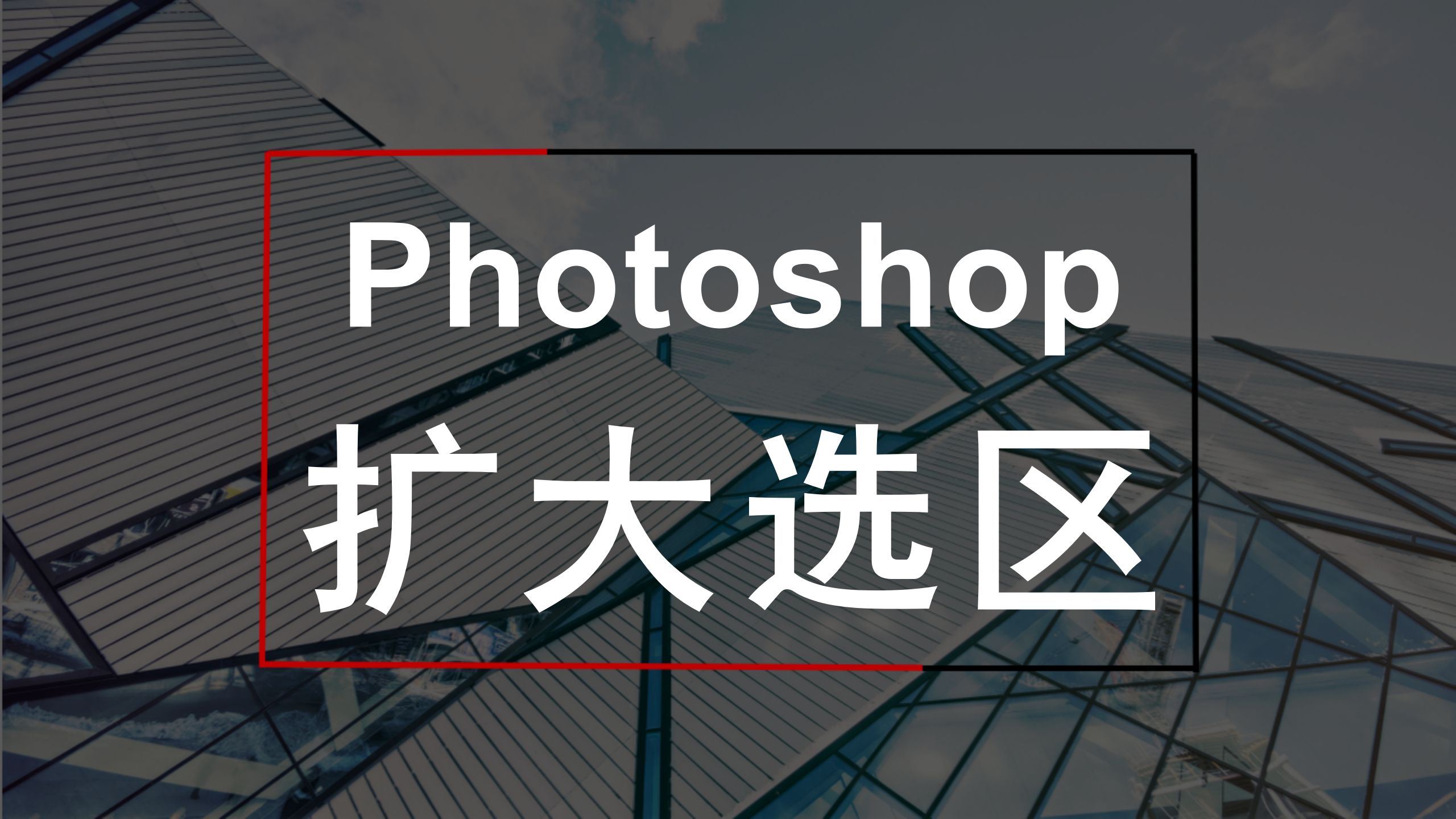 ps扩大选区