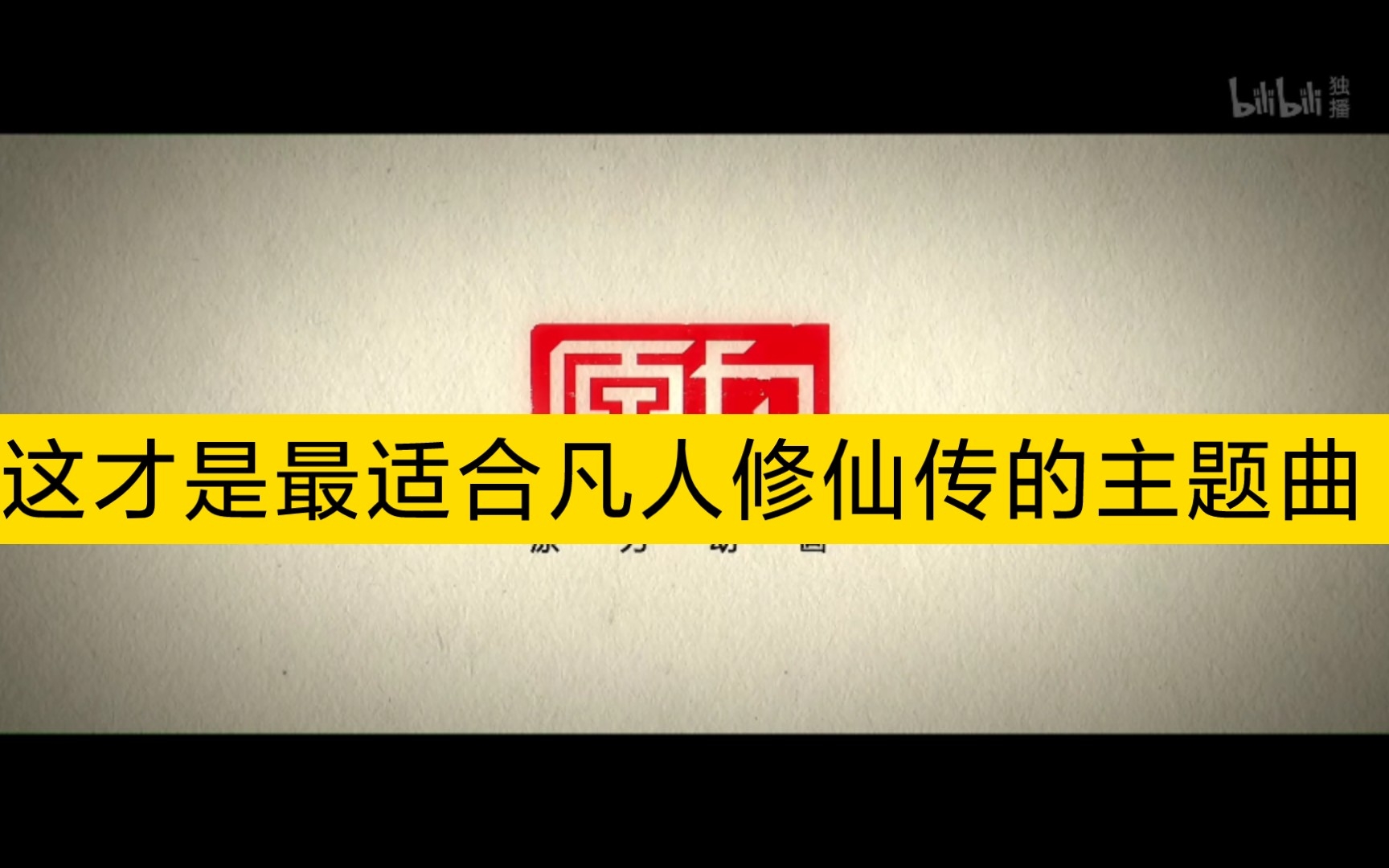 这才是最适合凡人修仙传的主题曲。风云决-任贤齐