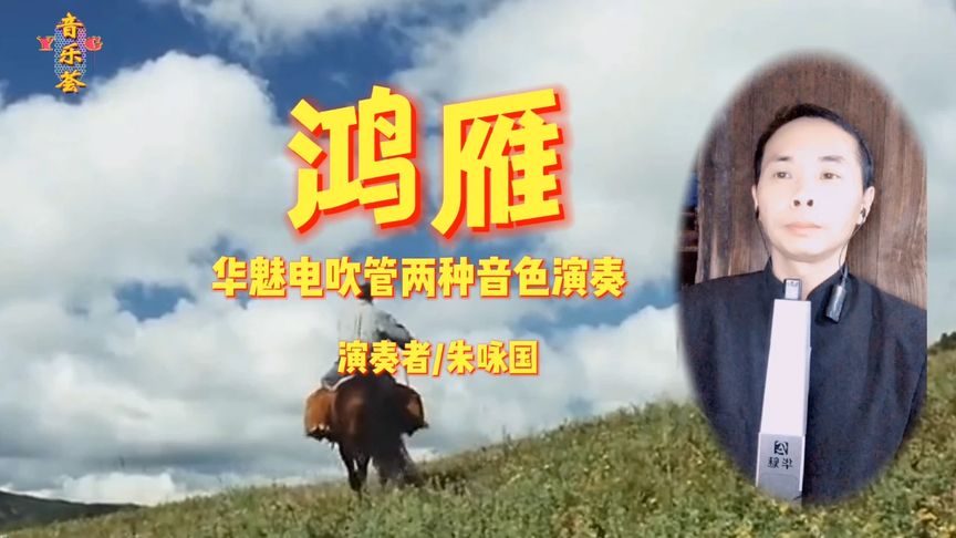 华魅电吹管两种音色演奏一首《鸿雁》,虽然技巧少但是别有韵味