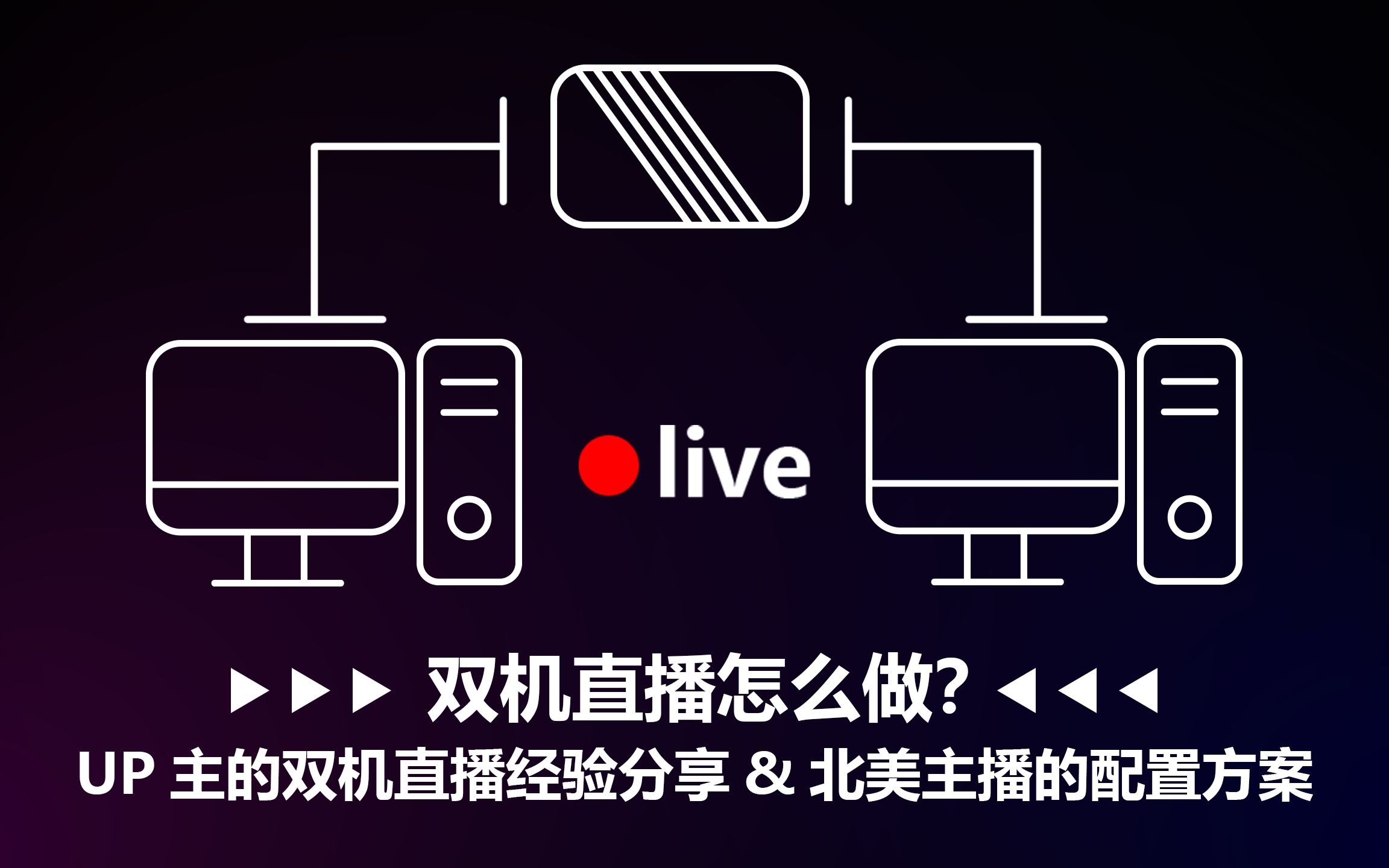 【双机直播教学】双机直播怎么做?UP主的双机直播经验分享&北美...
