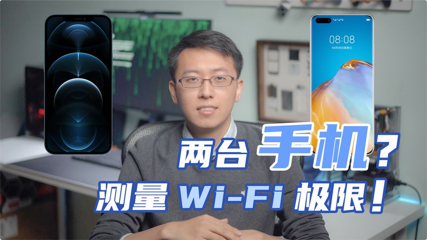 两台手机摸清Wi-Fi传输极限,家庭无线网络质量检测