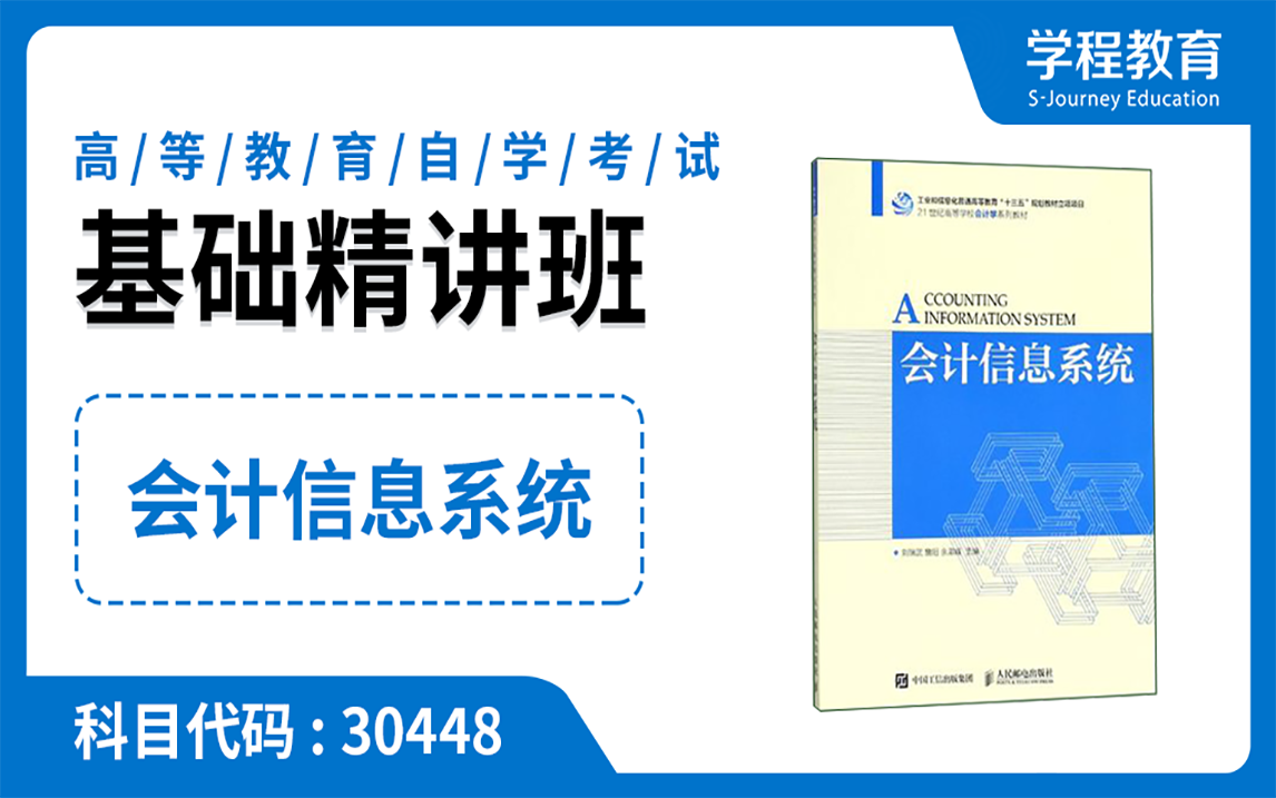 自考30448会计信息系统【免费】领取本课程学习福利包,请到视频中【...
