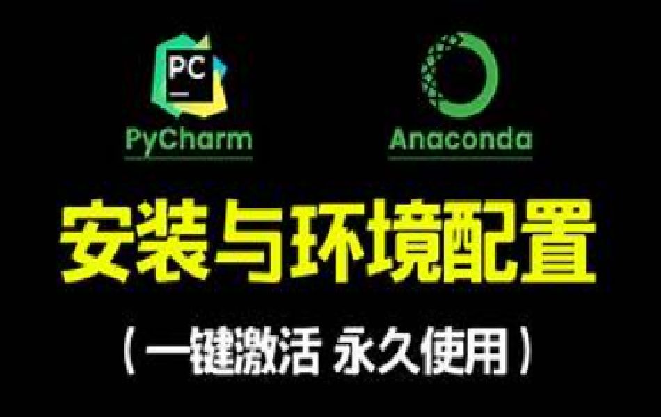【2024版】【附激活码】全网最简单!最详细2024最新版PyCharm破解...