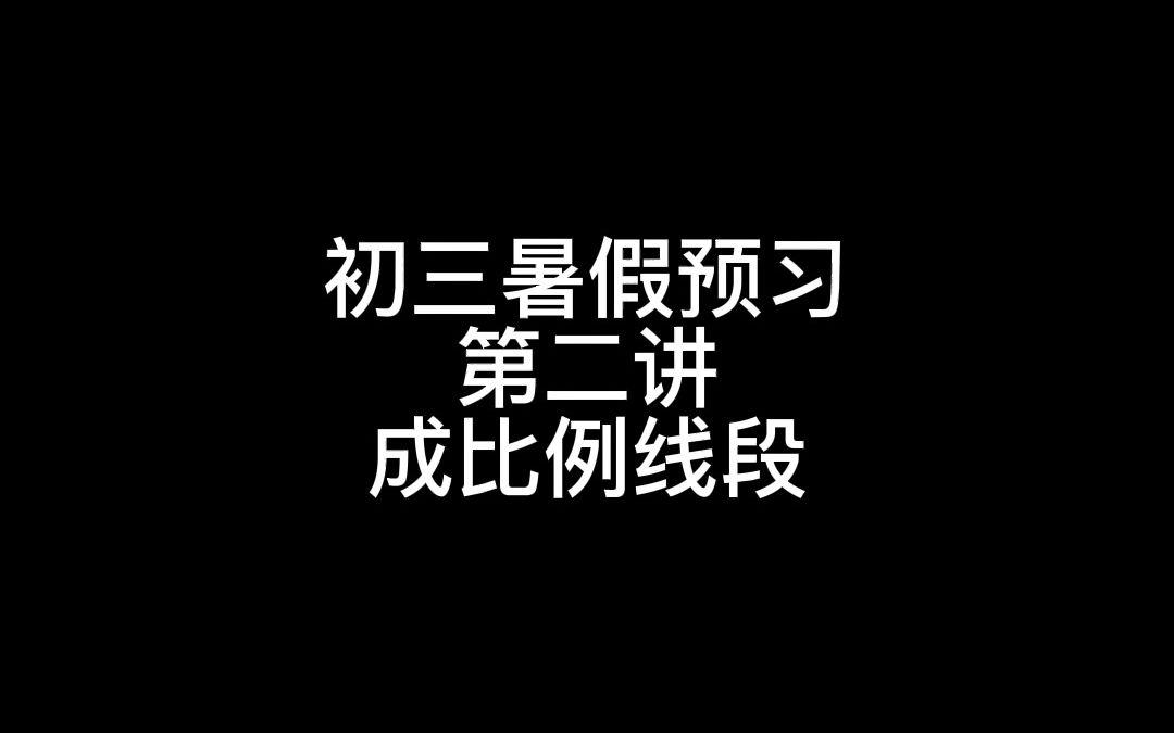 初三暑假预习课第二讲:成比例线段