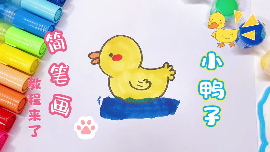 「简笔画」教你简单易学的小鸭子画法,一看就会