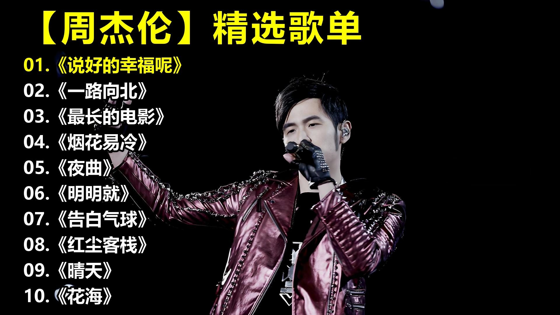 【周杰伦】精选歌单《说好的幸福呢》《一路向北》《最长的电影》《...