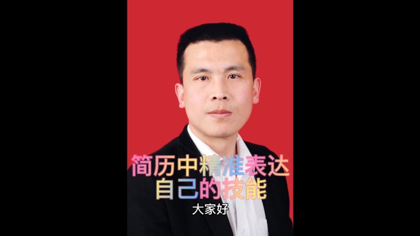 简历中精准表达自己的技能