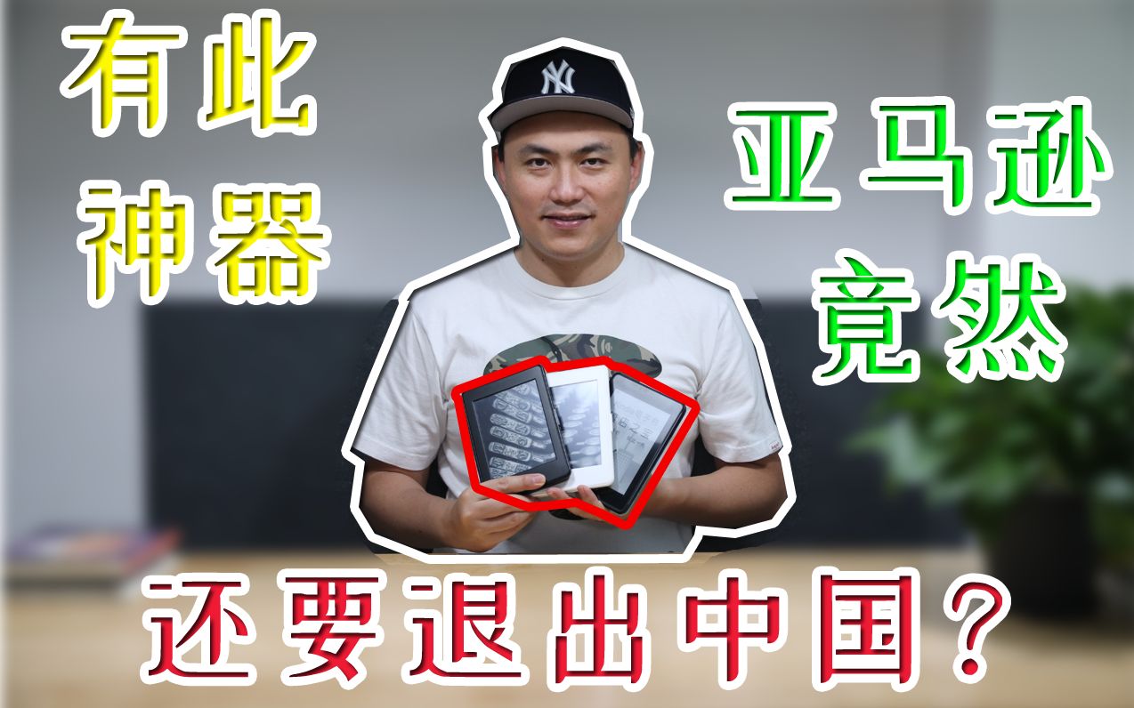 电子书阅读器霸王Kindle我买了三台,现在亚马逊要退出中国搞得我很...
