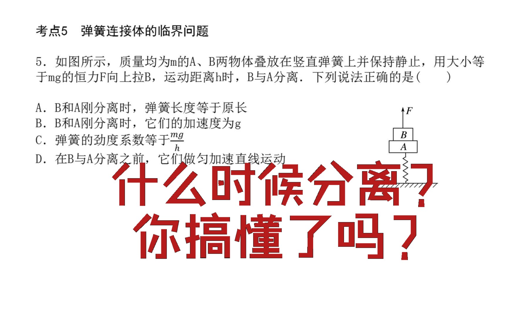 专题3. 1 牛顿第二定律 考点5 弹簧连接体的临界问题 高考物理核心考点...