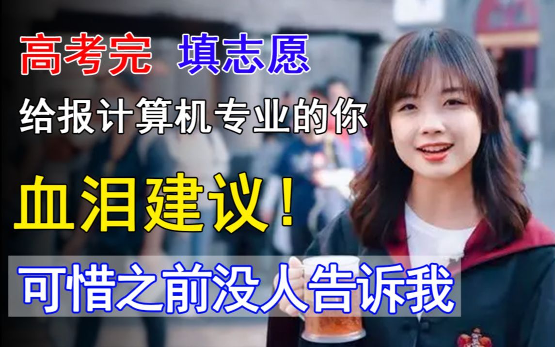 ...想选择计算机类专业同学的血泪建议!看完这3分钟,真的有可能改变你...