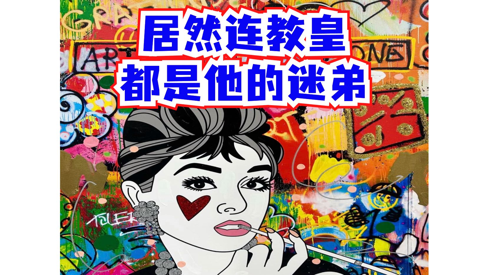 如果他没有画过你ߘ�证明你的咖位还不够