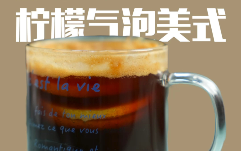 我的咖啡角|柠檬气泡美式 用一杯美式告别夏天迎接秋天