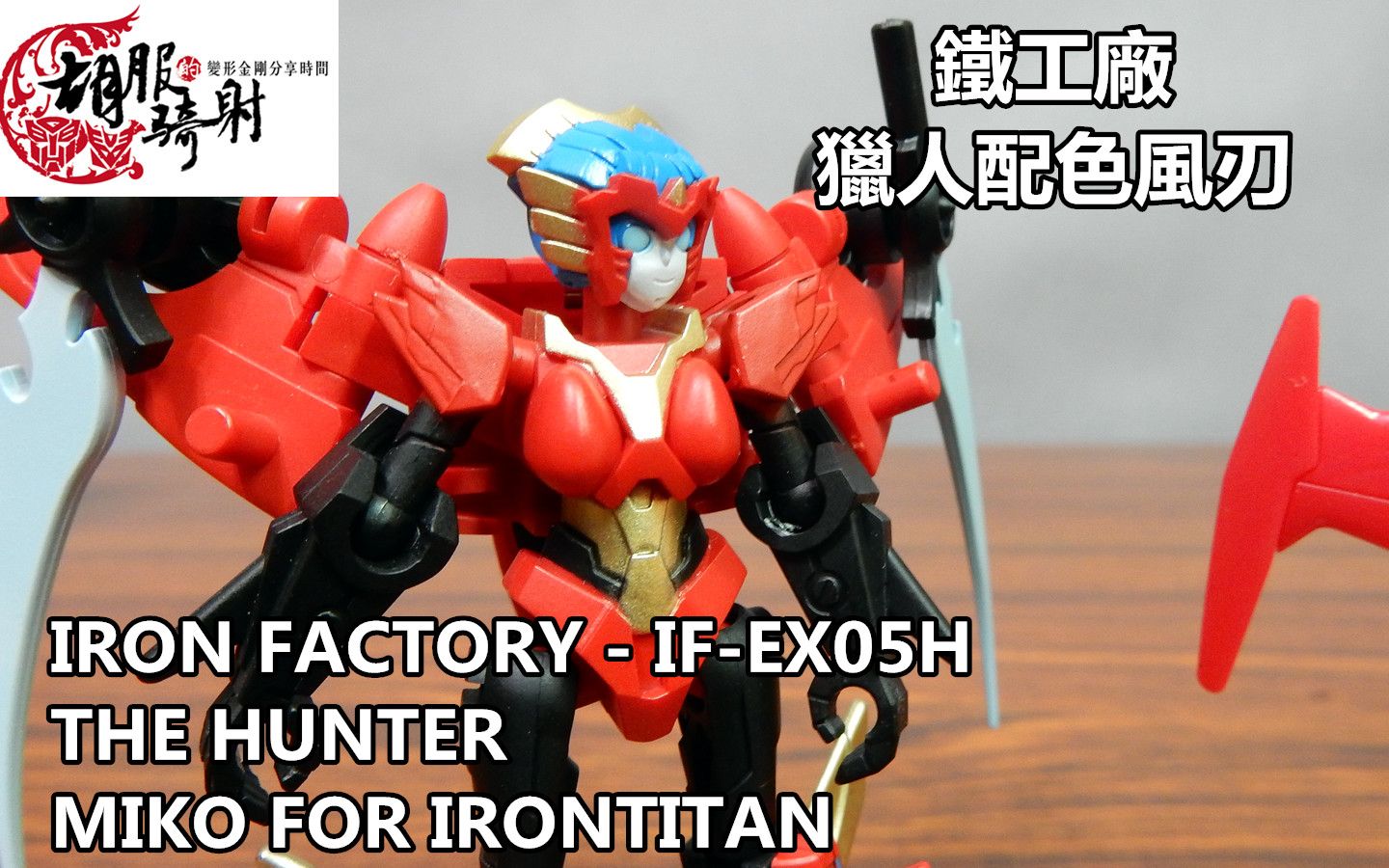 胡服騎射的變形金剛分享時間907集 Iron Factory IF-EX25 Windsaber ...