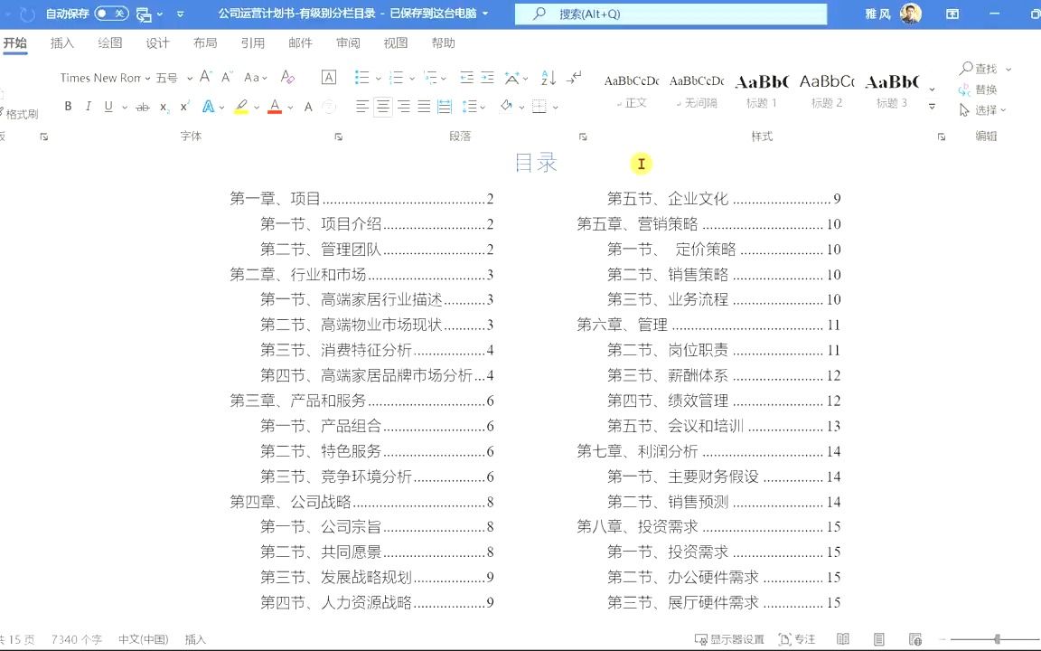 Word目录制作:如何给文档快速添加双栏目录