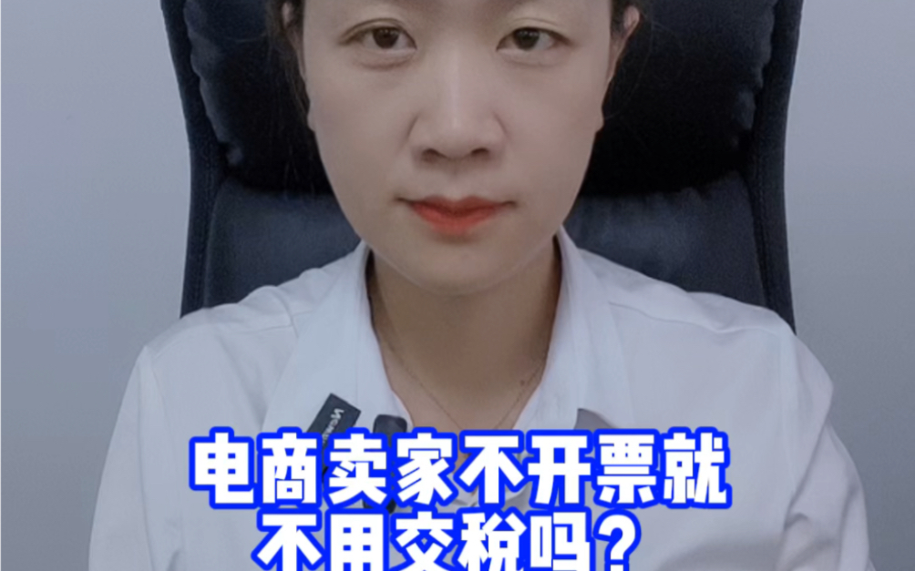 电商卖家不开票就不用交税吗?