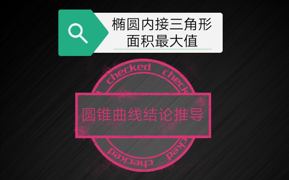 椭圆内接三角形面积最大值硬核推导
