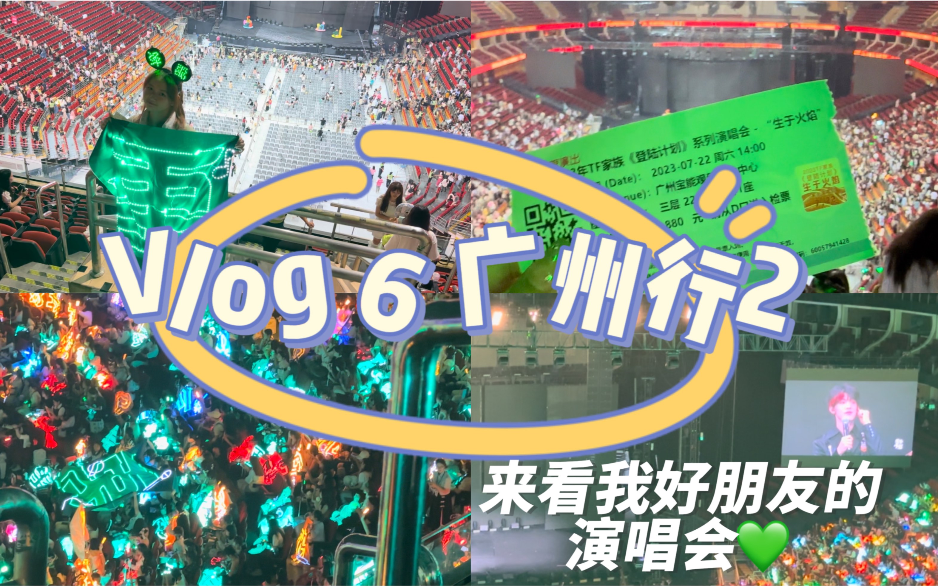 L+y’s Vlog6/广州行2/TF家族生于火焰演唱会/热血宝宝丝抢栏杆!/700+...