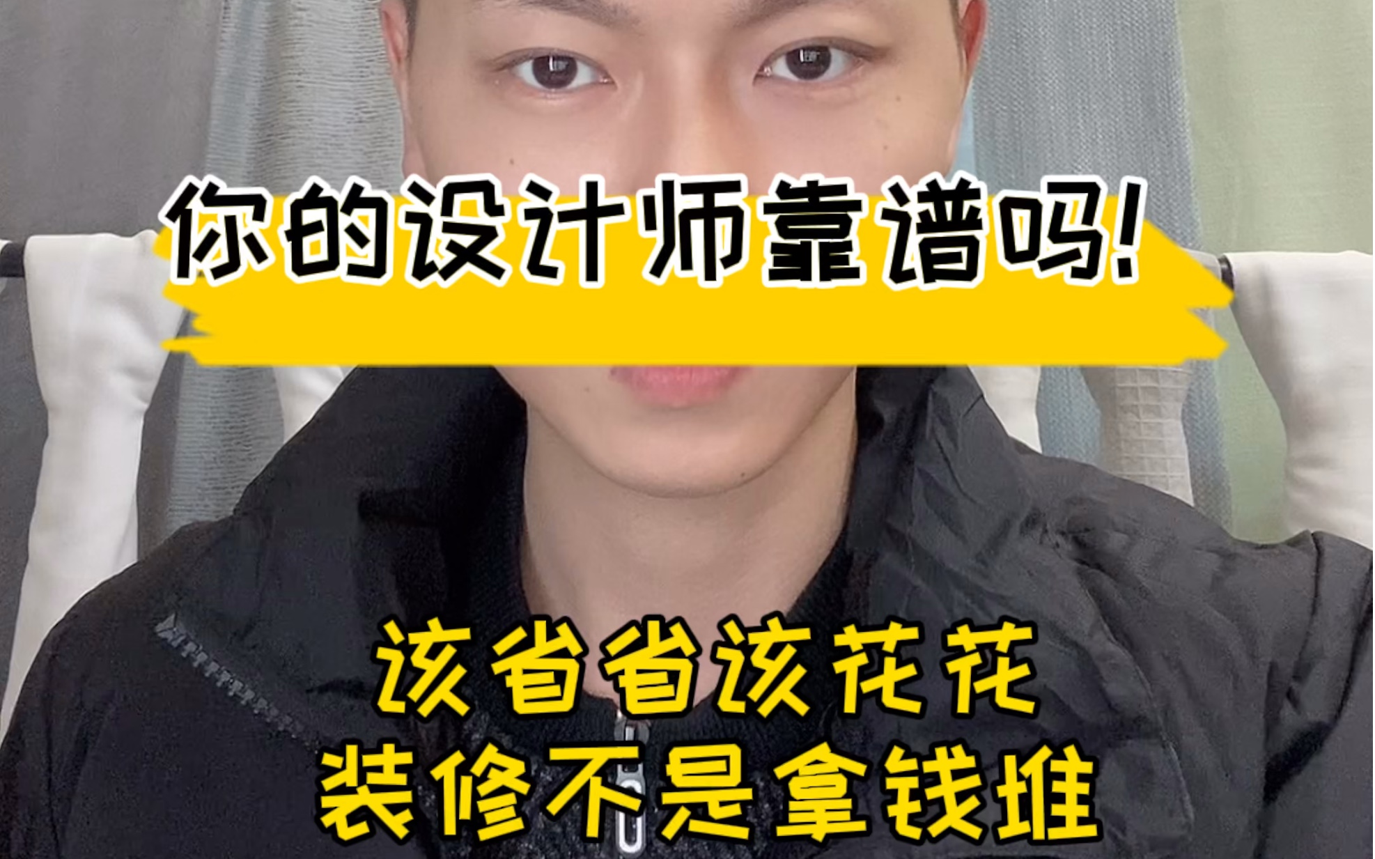 装修房子你找的设计师靠谱吗!