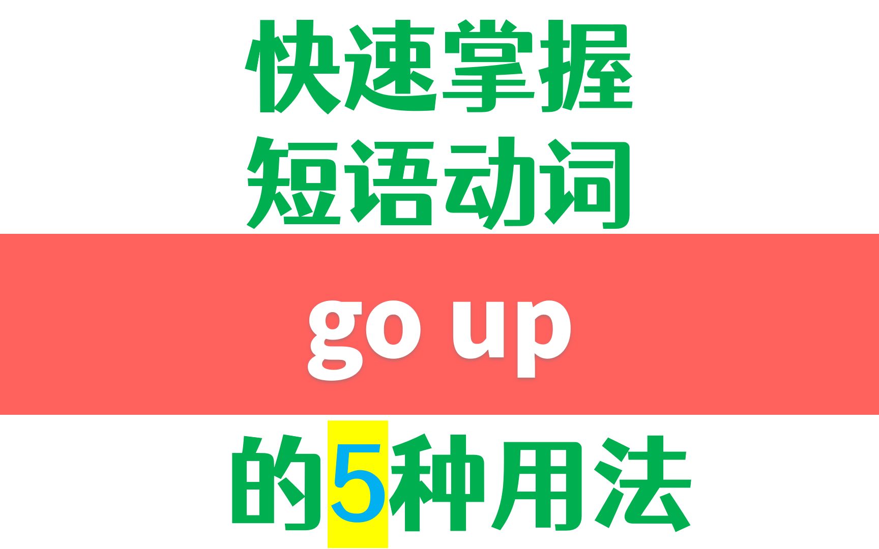 快速掌握英语短语动词go up的5种用法中高考英语必备