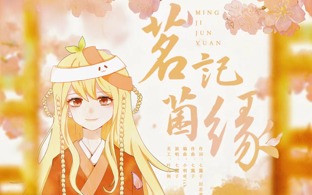 【原创】茗记菌缘——2022封茗囧菌生贺曲(重置版)