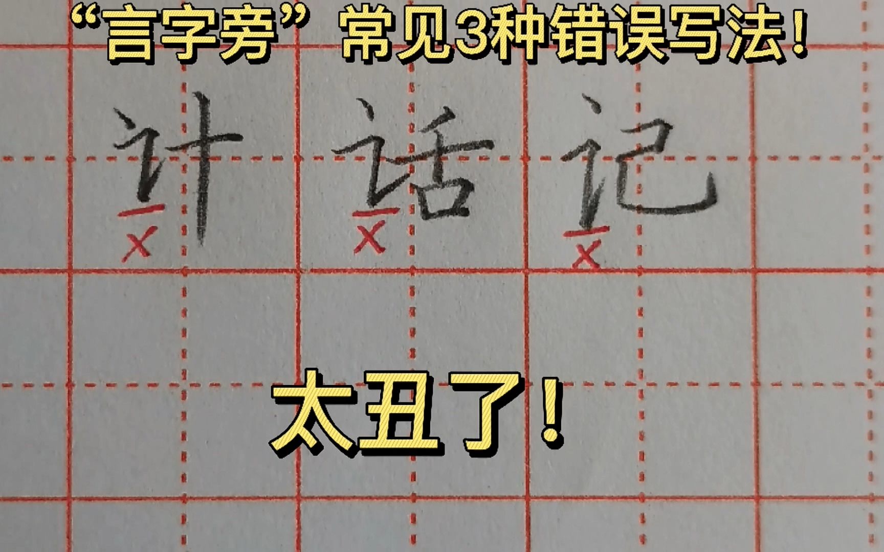 “言字旁”常见3种错误写法,太丑了!来看看你中招了没有!