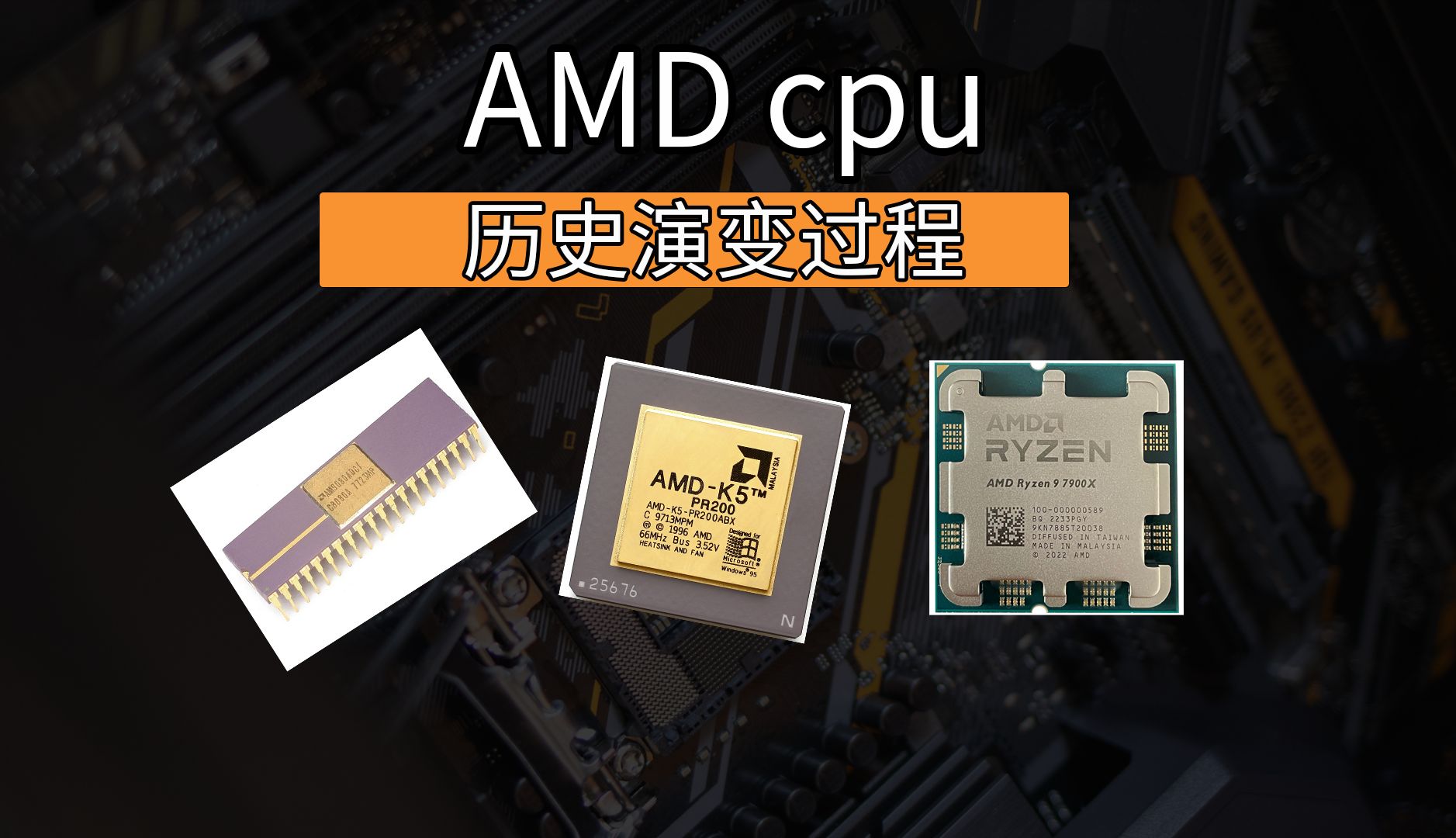 带您穿越时间,探索AMD处理器的发展历程