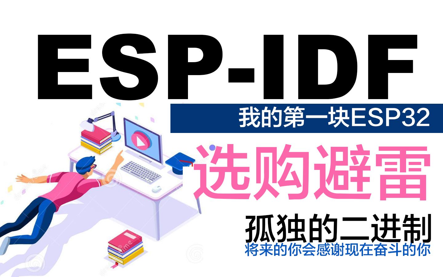 ESP32选购避雷 - 乐鑫 ESP32 物联网开发框架 ESP-IDF 开发入门 - ...