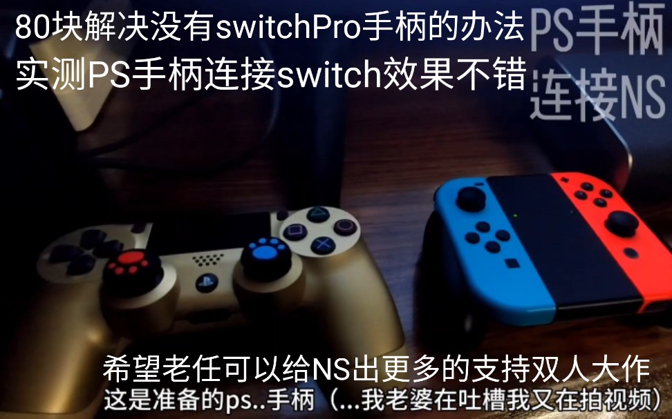 NS PS4手柄连接switch 以及多种平台手柄互连的方法 8位转换器