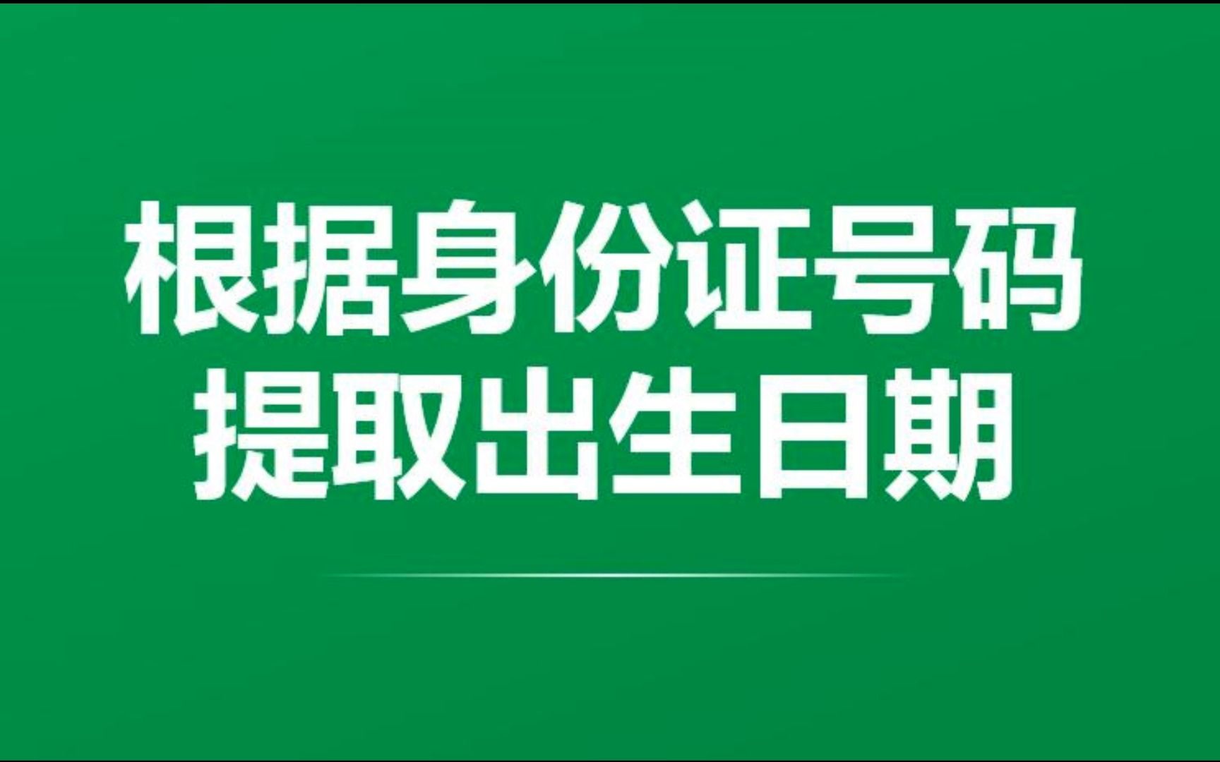 Excel每日E题:根据身份证号码提取出生日期