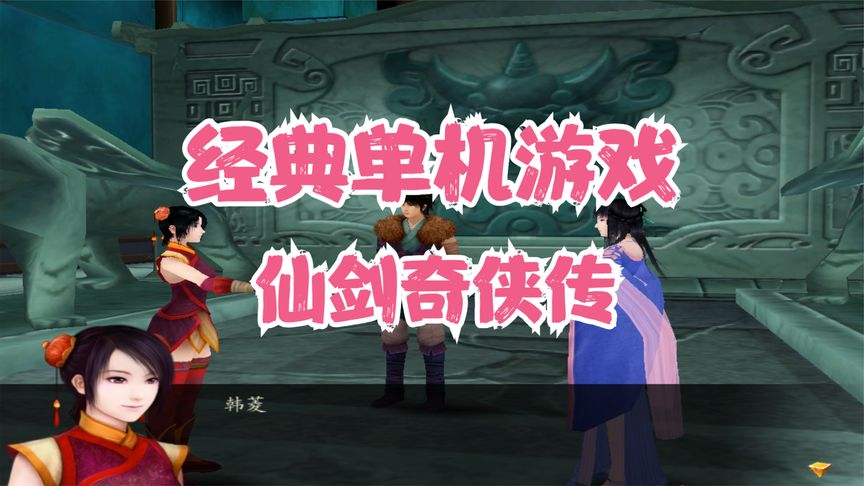 仙剑奇侠传:经典怀旧冒险类单机游戏