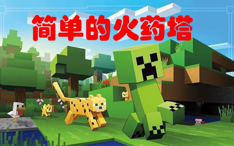 我的世界简单又好做的火药塔,每小时产量1500+