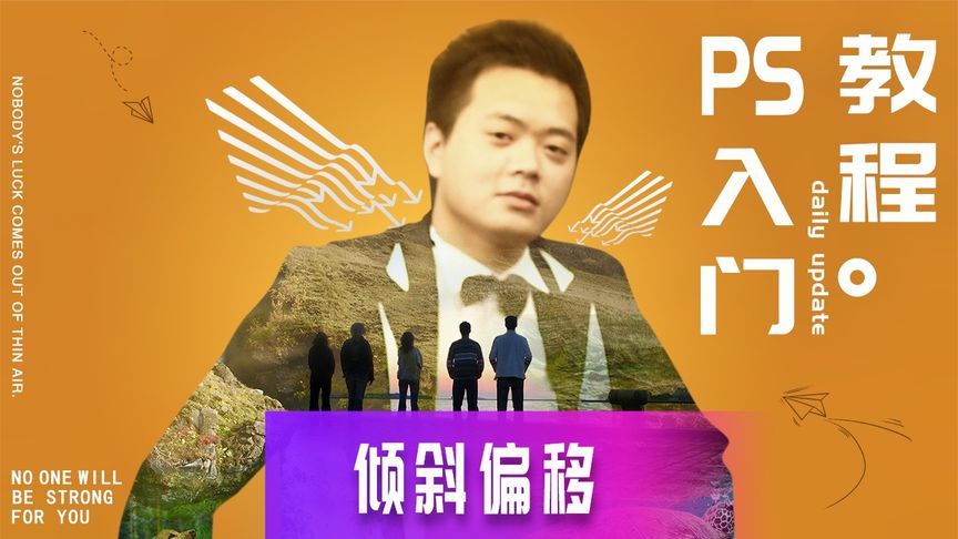 466、PS教程从零开始学——倾斜偏移