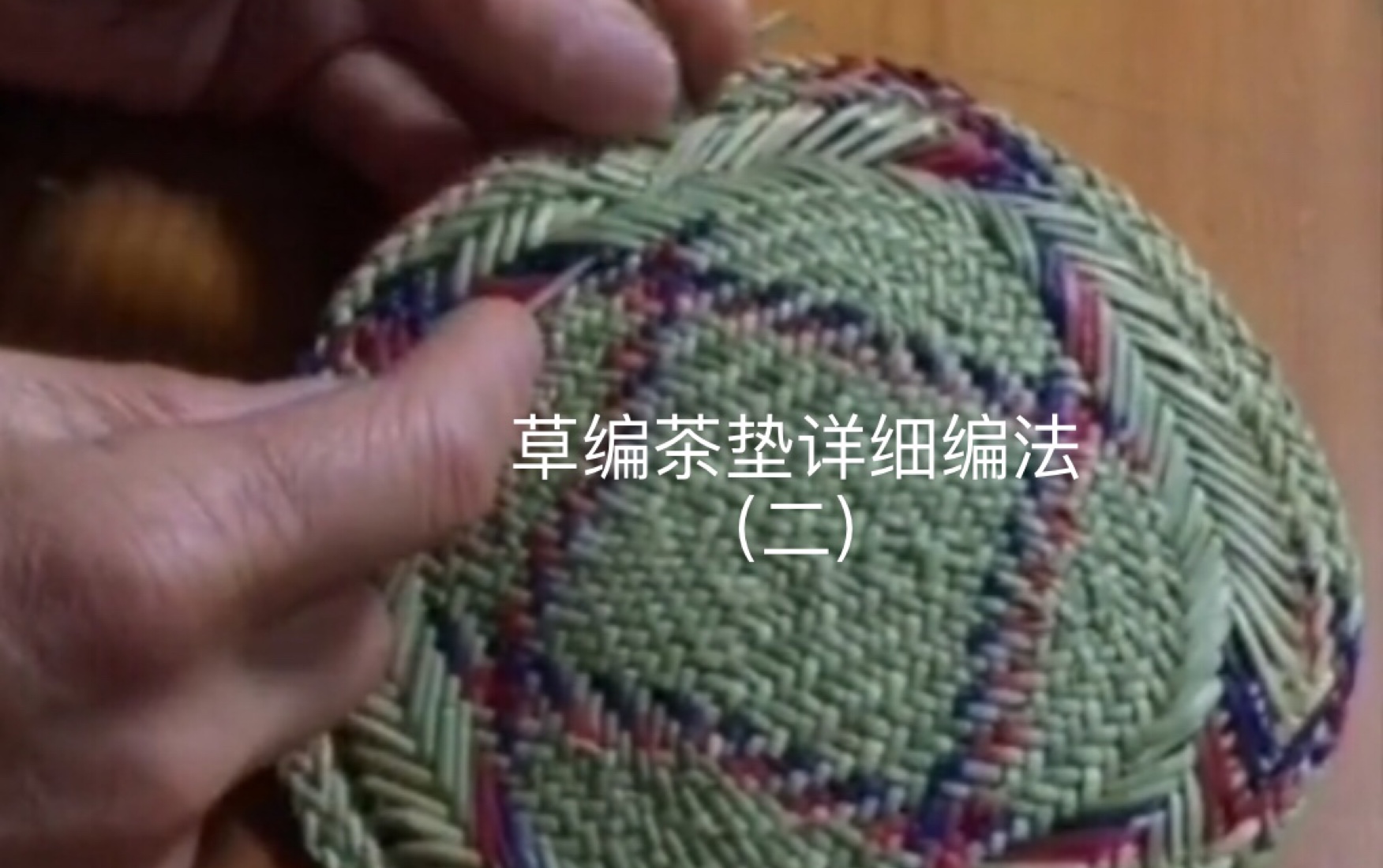 草编茶垫的详细编法(二)