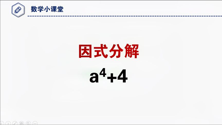 初中数学,因式分解,中学生说很简单